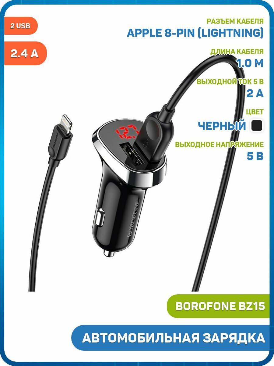 Автомобильное зарядное устройство (АЗУ) Borofone BZ15 (2 USB) + кабель Lightning, 2.4 А, черный