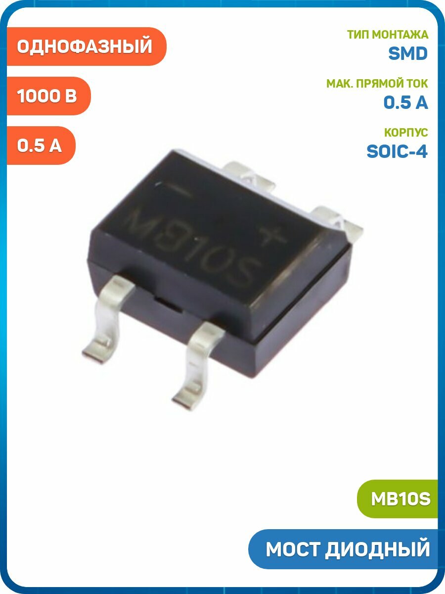 Мост диодный SMD 1000 В/0.5 А (MB10S (SOIC-4))