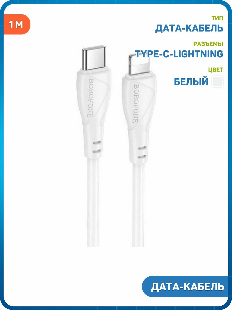 Дата-кабель Borofone BX121 Type-C-Lightning (2.4 А) 1 м, белый