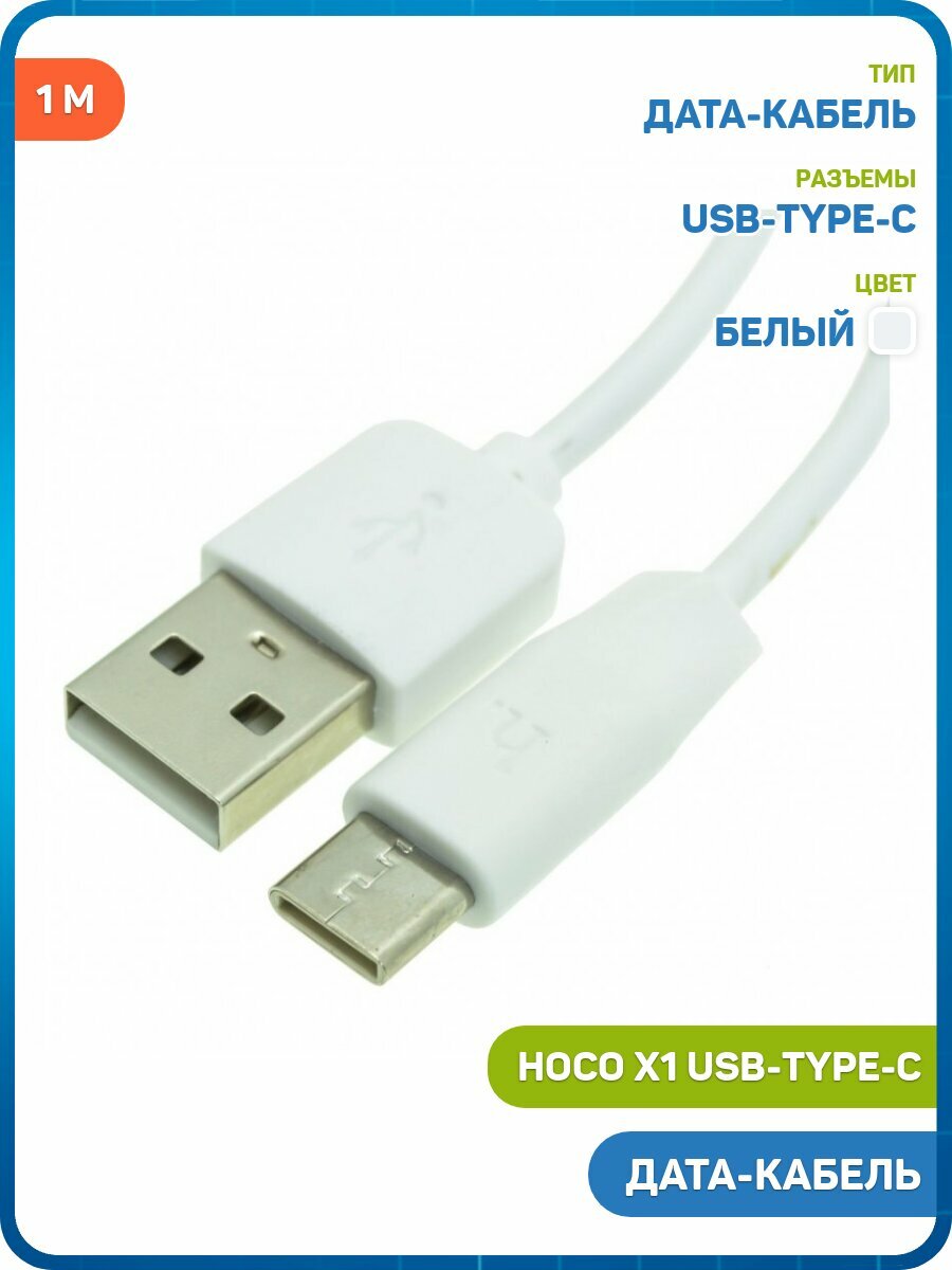 Дата-кабель Hoco X1 USB-Type-C (2.1 А) 1 м, белый