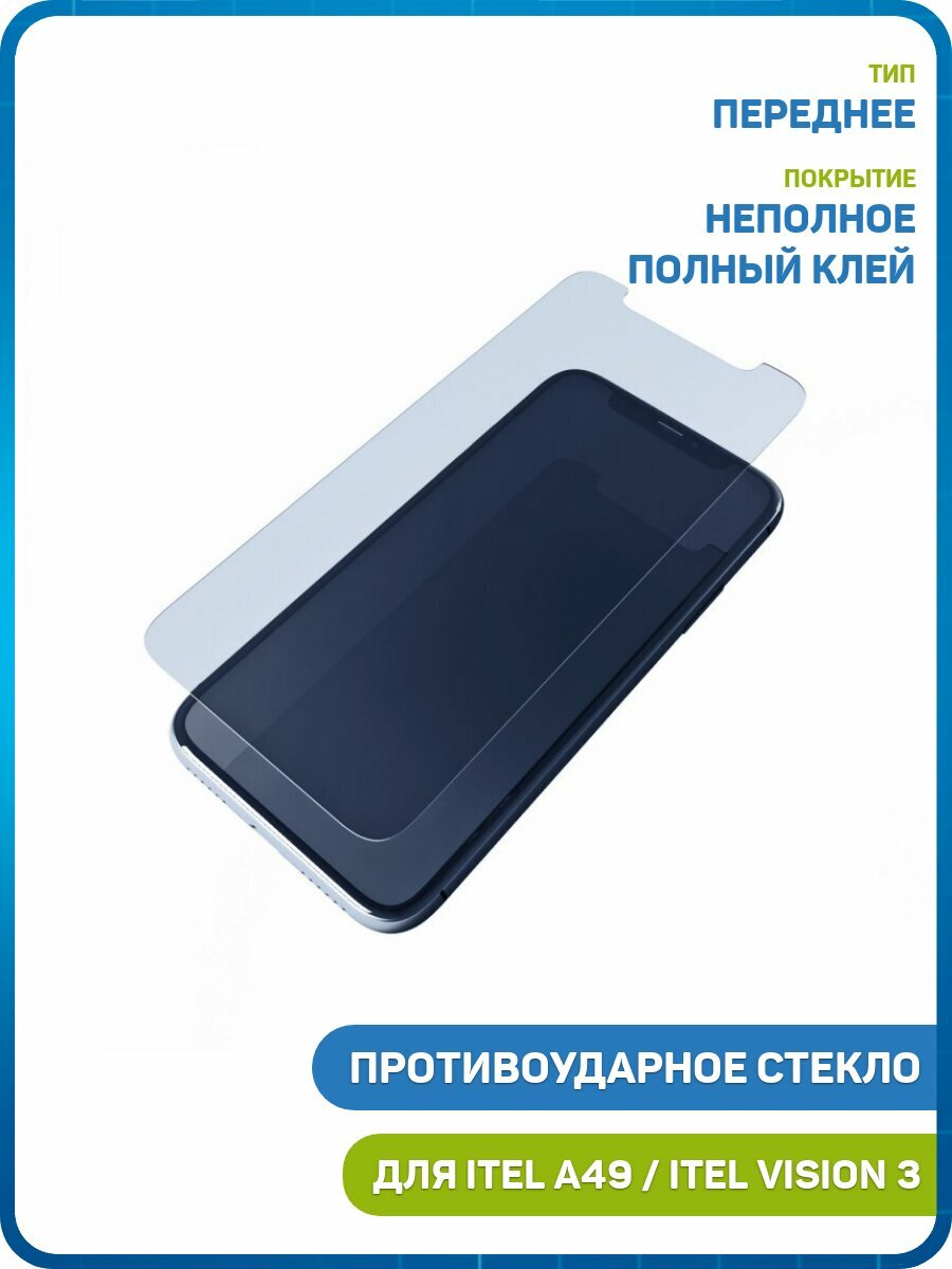 Противоударное стекло для Itel Vision 3 / A49