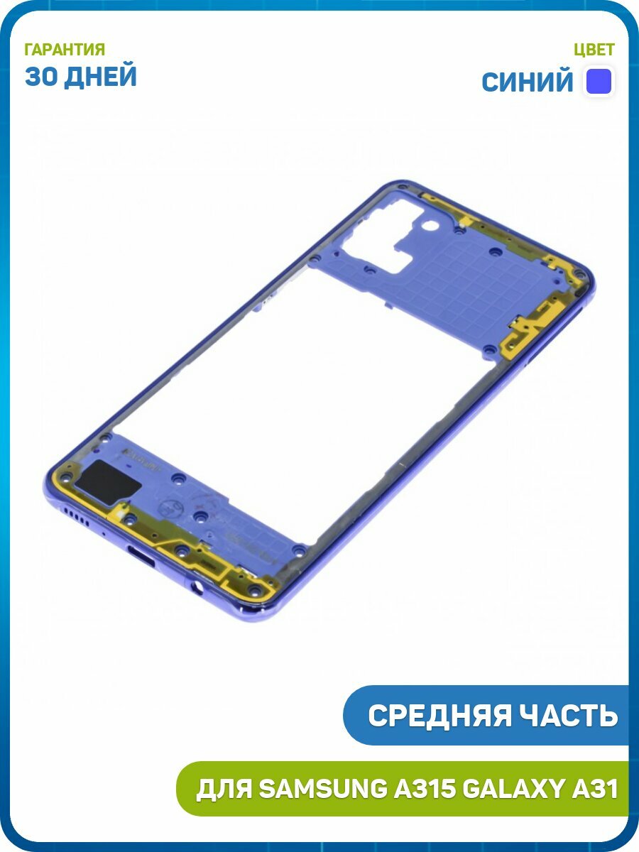 Средняя часть корпуса для Samsung A315 Galaxy A31, синий