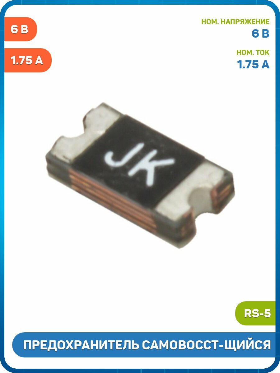 Предохранитель самовосстанавливающийся Ruichi SMD 1206 6 В/1.75 А (RS-5)