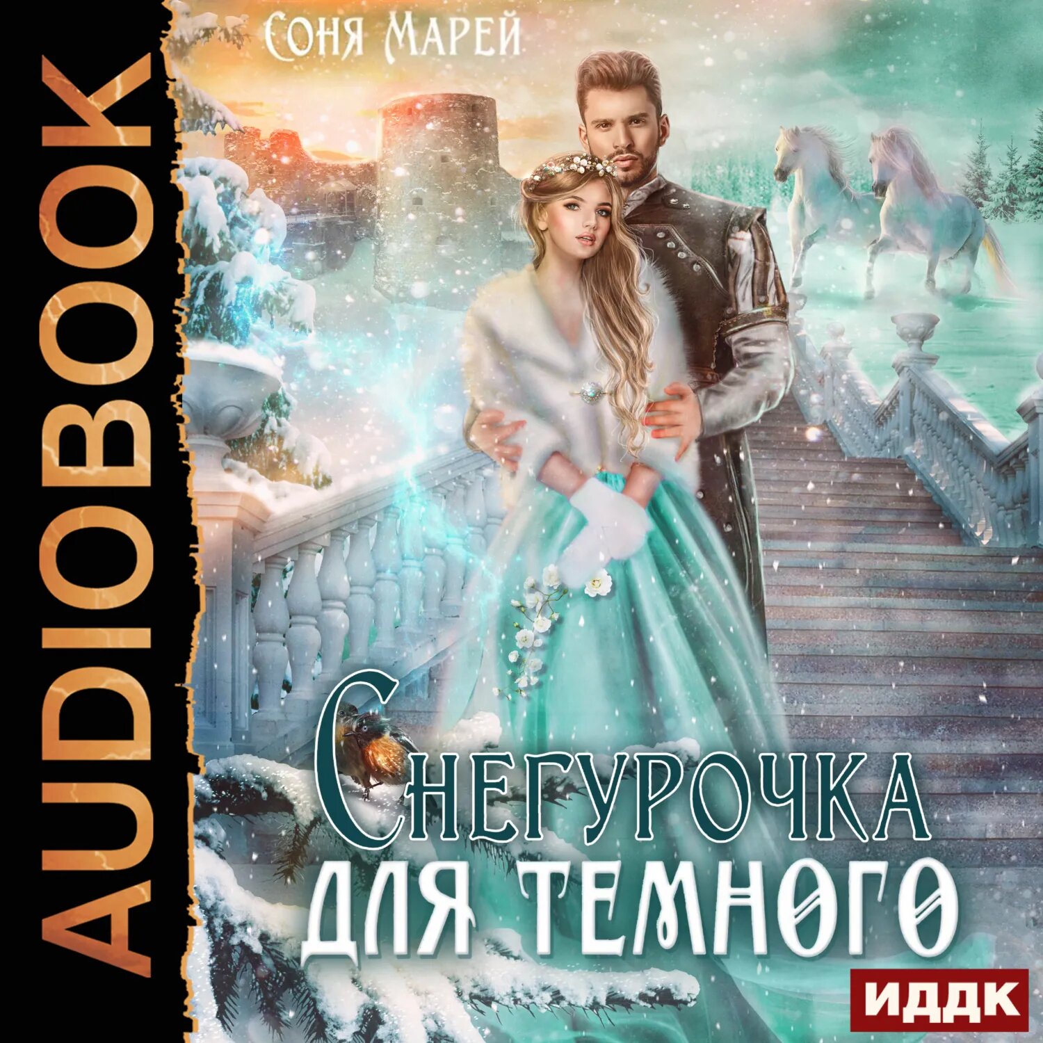 Снегурочка для Темного [Аудиокнига]