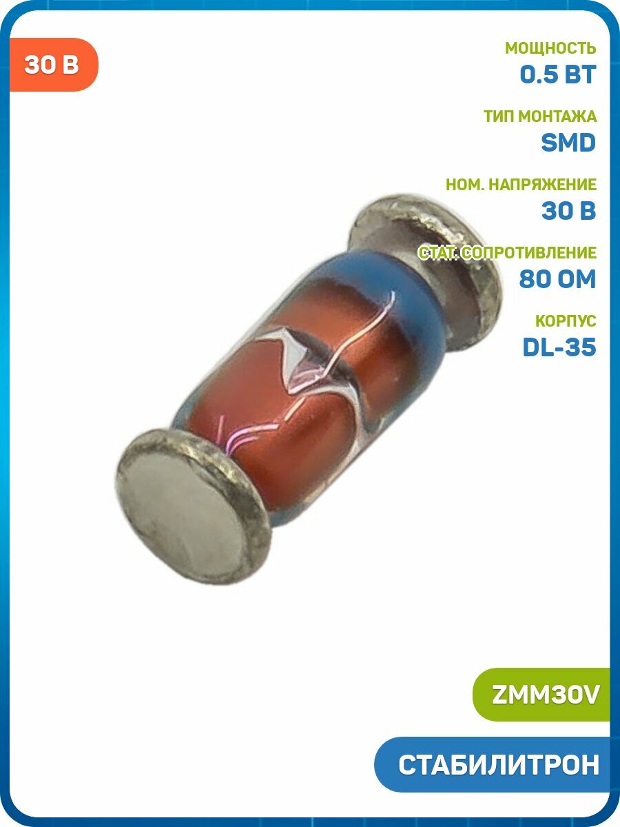 Стабилитрон Semtech SMD 30 В/0.5 Вт (ZMM30V (DL-35))