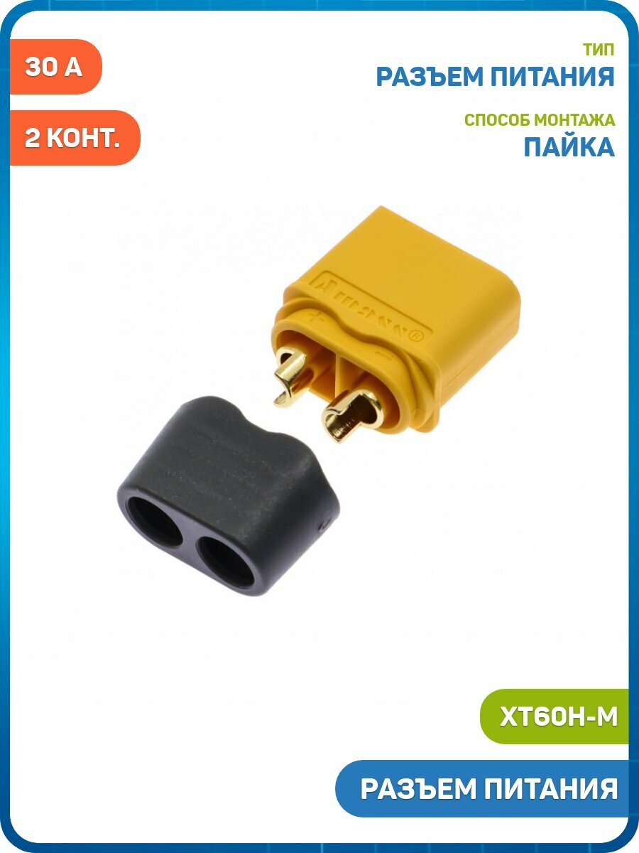Разъем питания AMASS 30 А 2 конт. (штекер) (XT60H-M)
