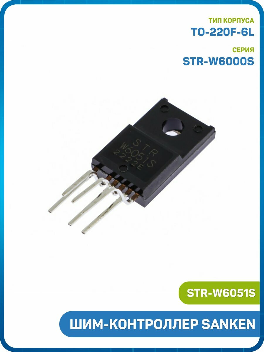 ШИМ-контроллер SANKEN (STR-W6051S (TO-220F-6L))