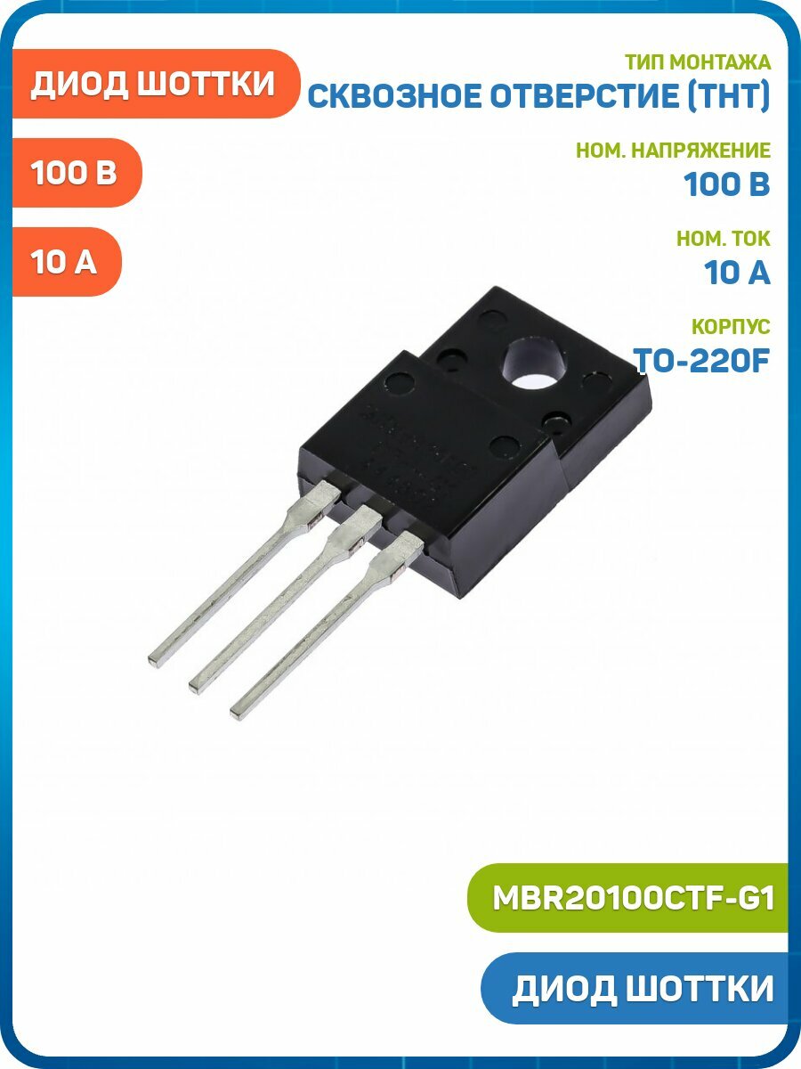 Диод Шоттки DIODES 100 В/10 А (х2 ОК) (MBR20100CTF-G1 (TO-220F))