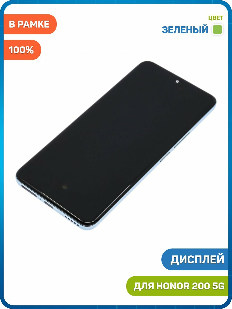 Дисплей для Honor 200 5G (в сборе с тачскрином) в рамке, зеленый, 100%