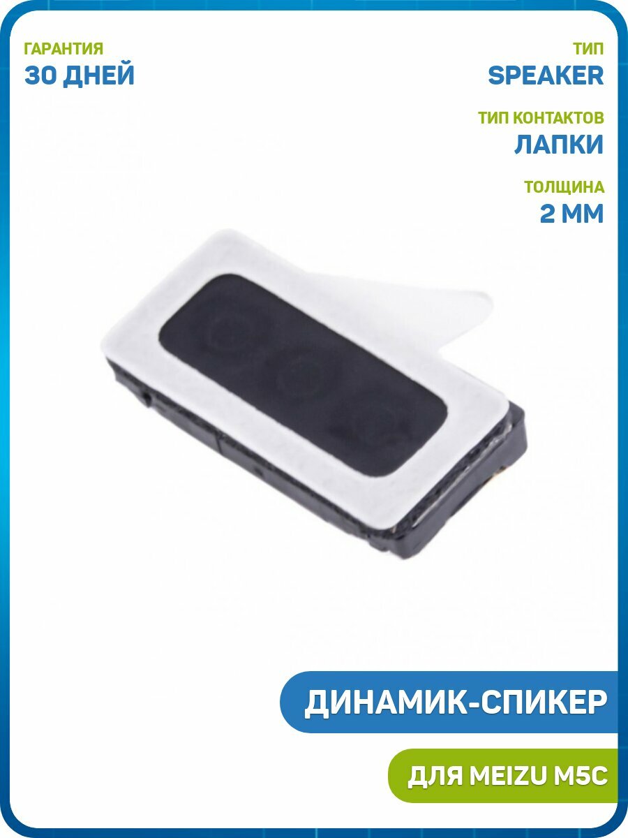 Динамик (Speaker) для Meizu M5c