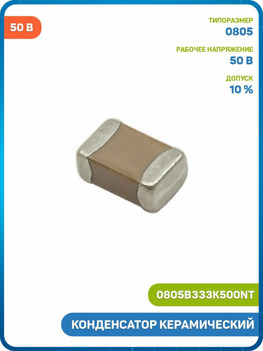 Конденсатор Fenghua керамический SMD 0805 33 нФ/50 В 10% (0805B333K500NT)