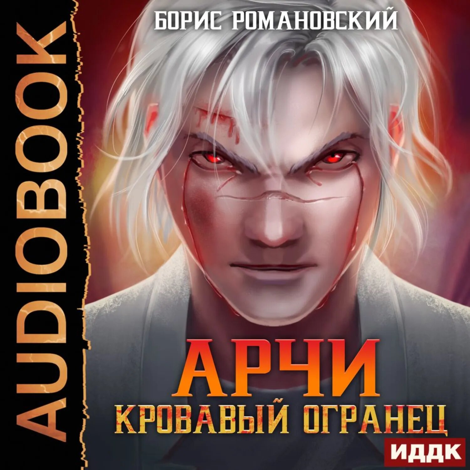 Кровавый Огранец [Аудиокнига]