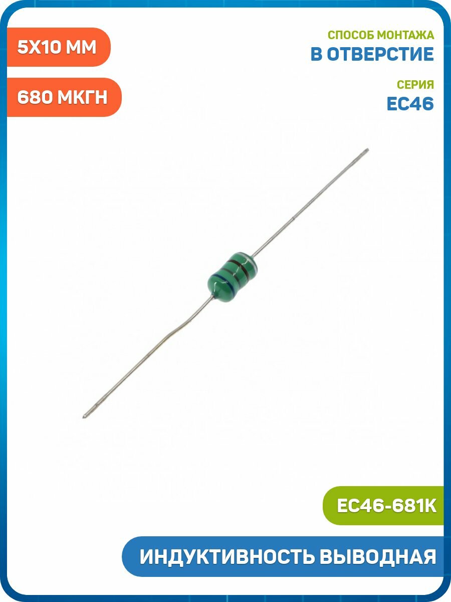 Индуктивность выводная 680 мкГн 10% (5x10 мм) (EC46-681K)