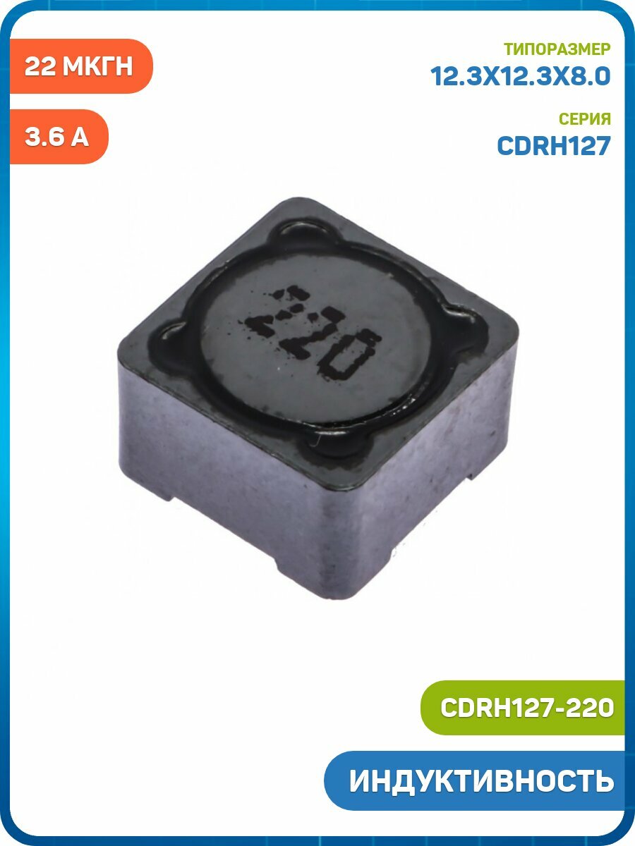 Индуктивность SMD 22 мкГн/3.6 А 10% (CDRH127-220)