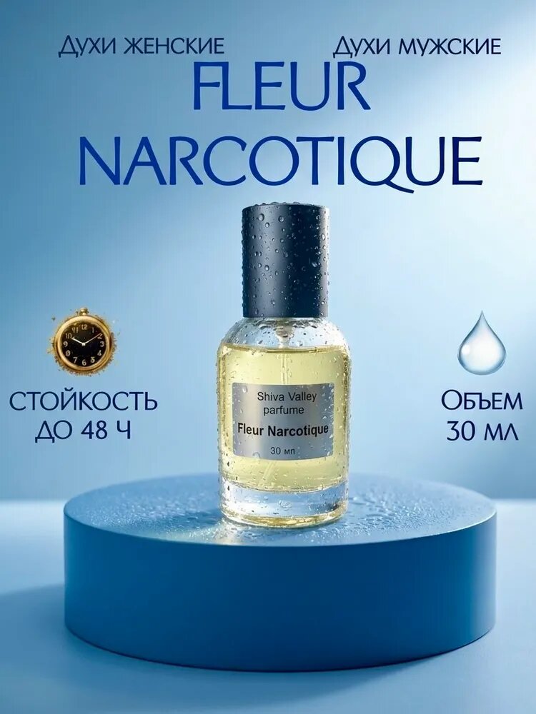 Fleur Narcotique Флер наркотик духи женские, Флер наркотик духи мужские 30мл