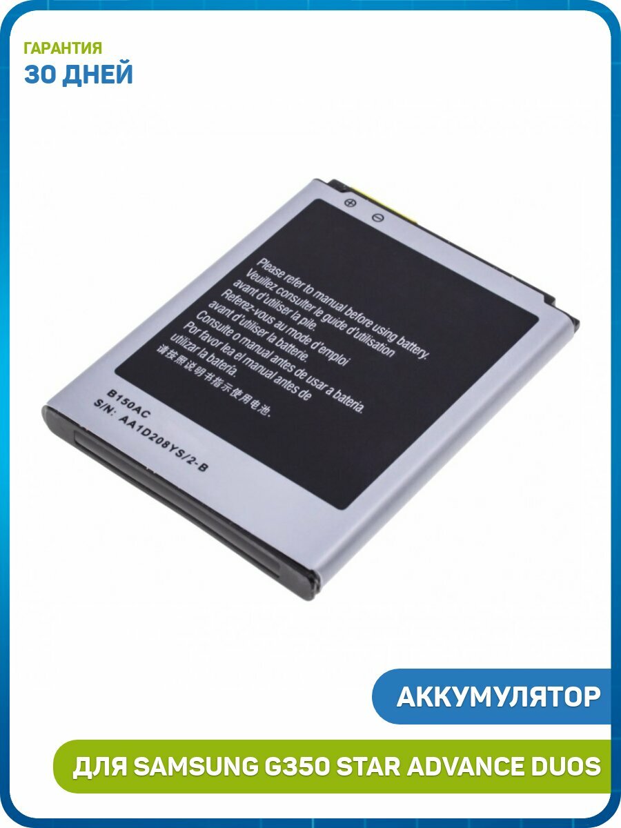 Аккумулятор для Samsung G350 Galaxy Star Advance Duos (B150AE)