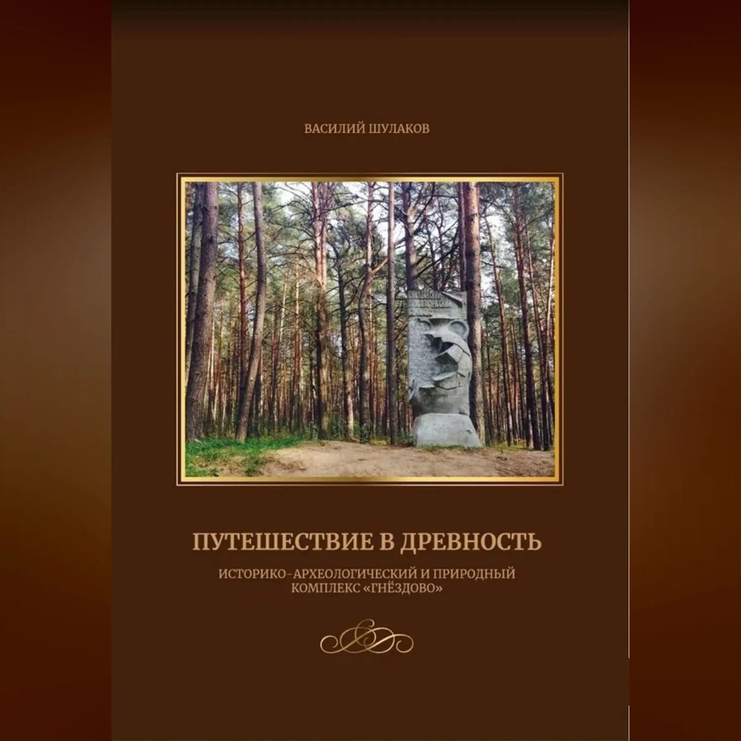 Путешествие в древность (историко-археологический и природный комплекс "Гнёздово") [Аудиокнига]