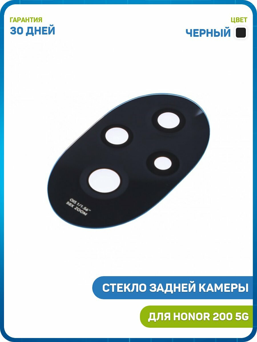 Стекло задней камеры для Honor 200 5G, черный