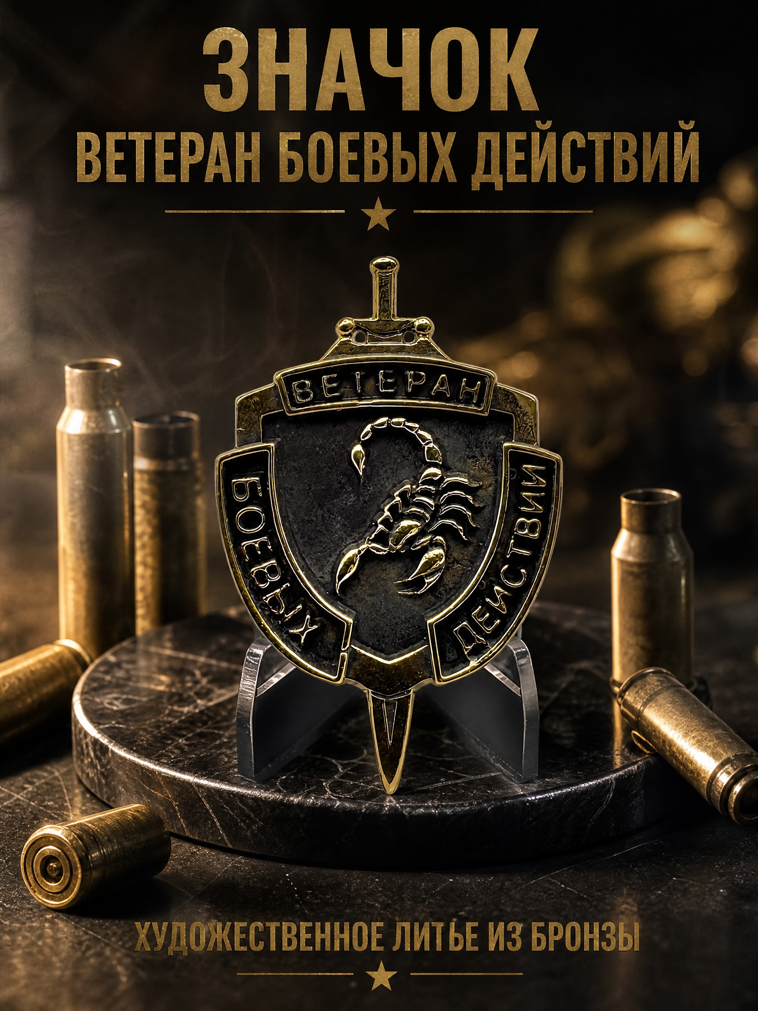 Значок Военный Ветеран Боевых Действий , Скорпион, Из Бронзы
