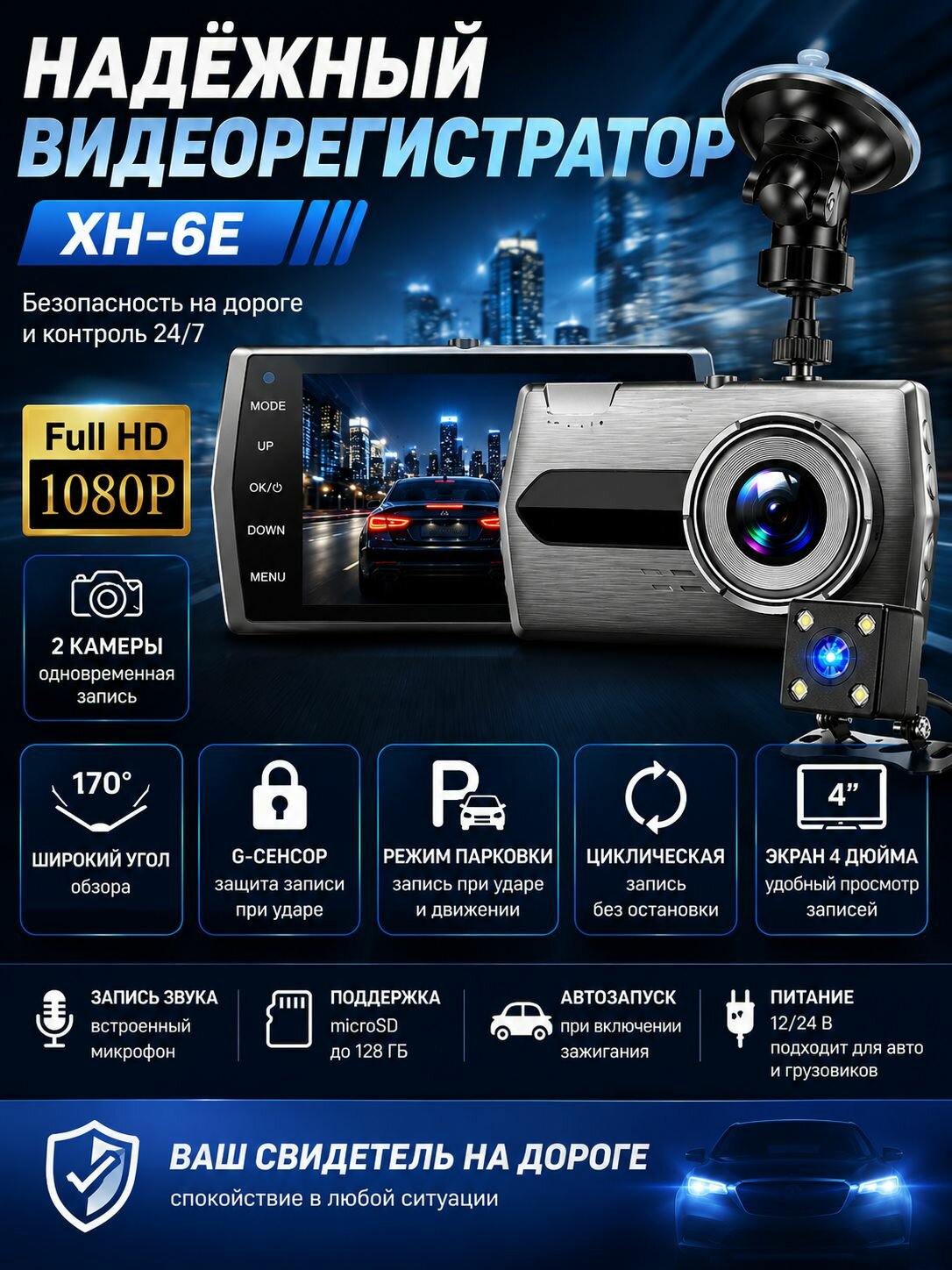 Видеорегистратор XH-6E Full HD 1080P с камерой заднего вида, экран 4", G-сенсор, режим парковки, угол обзора 170