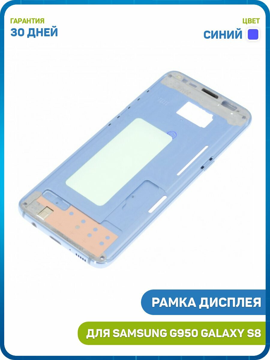Рамка дисплея для Samsung G950 Galaxy S8 (в сборе) синий