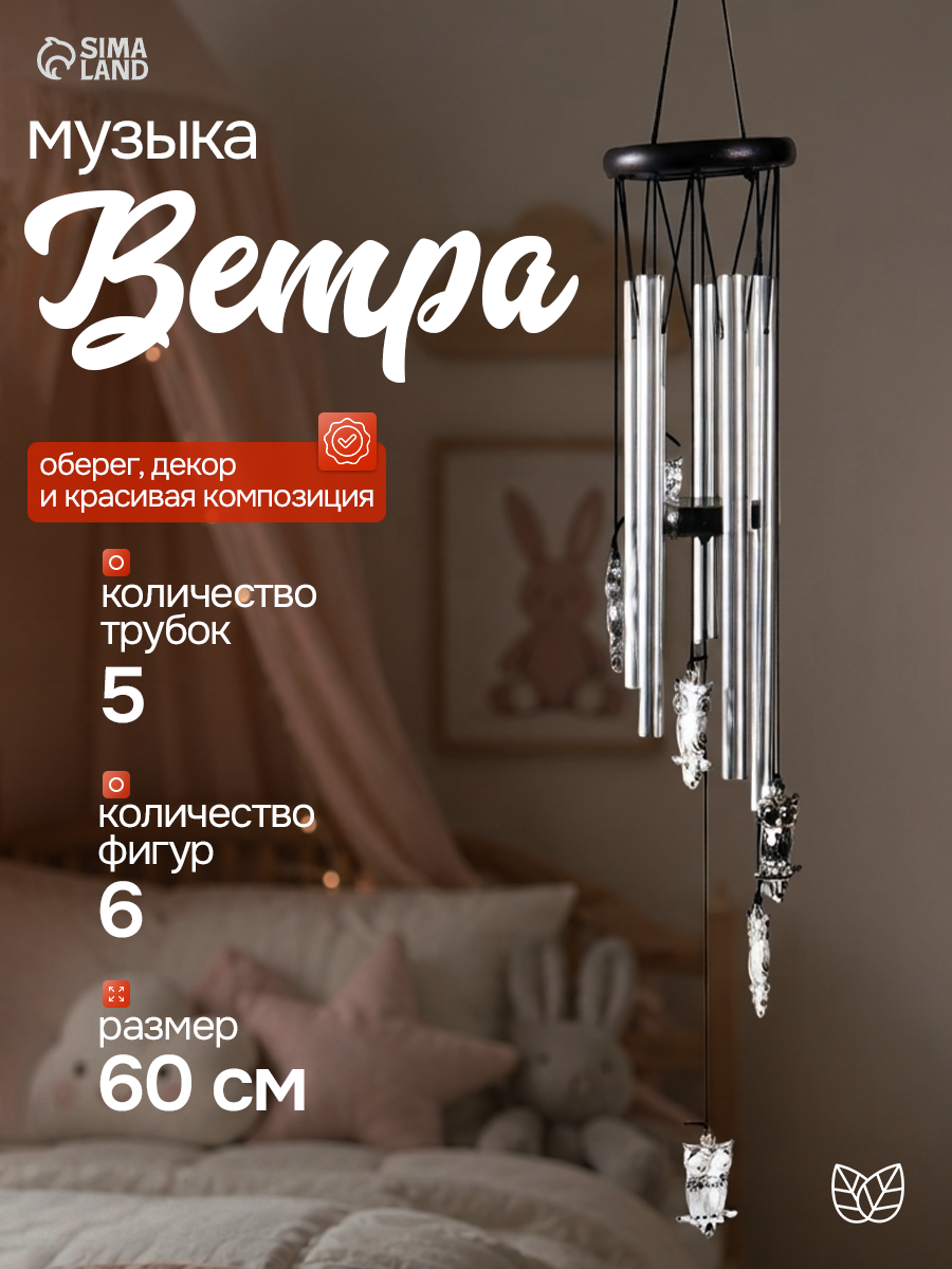 Музыка ветра металл, пластик "Филин на ветке" 5 трубок 60 см.