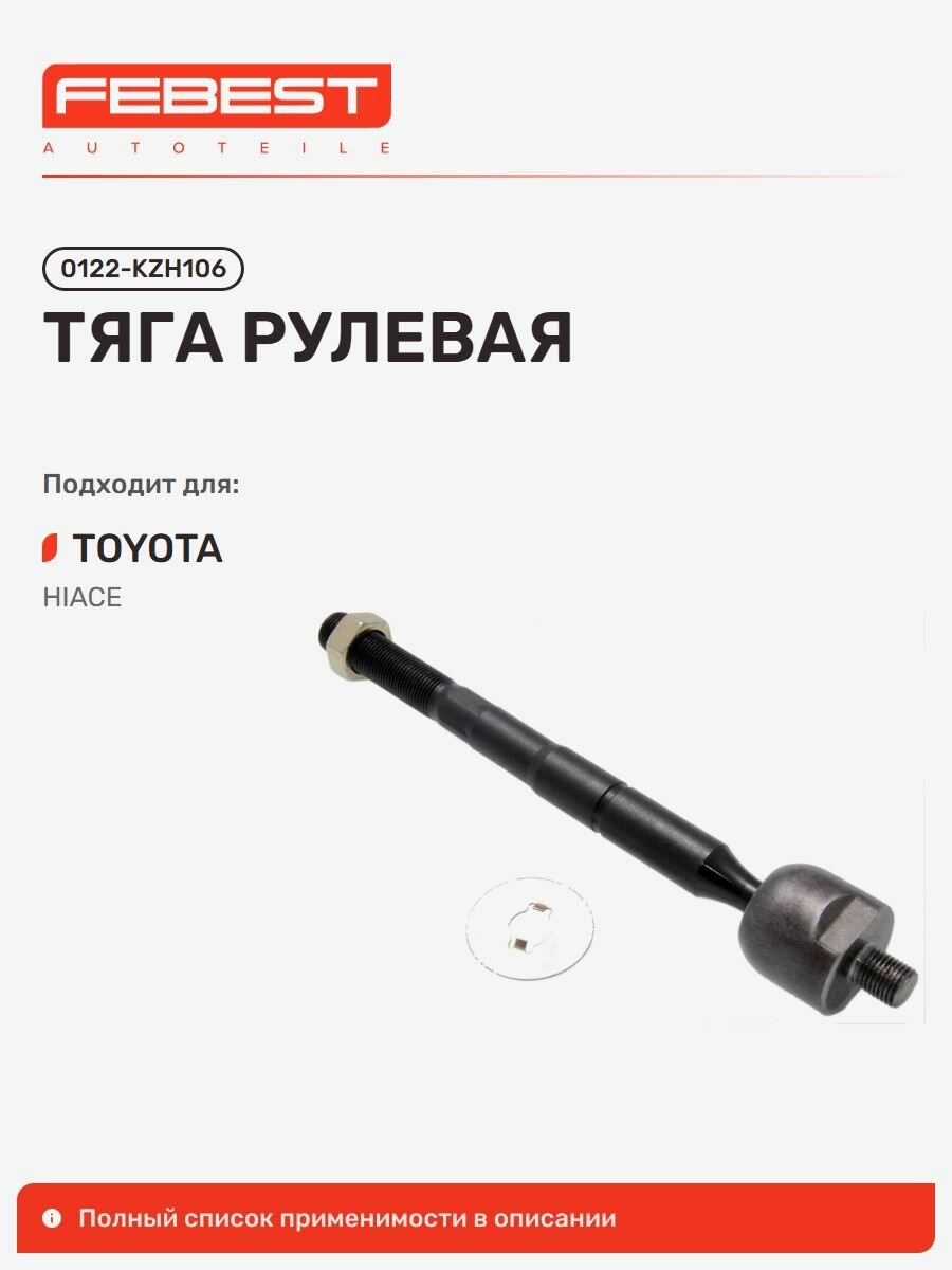 Тяга рулевая Toyota Тойота Hiace Regiusace 0122-KZH106