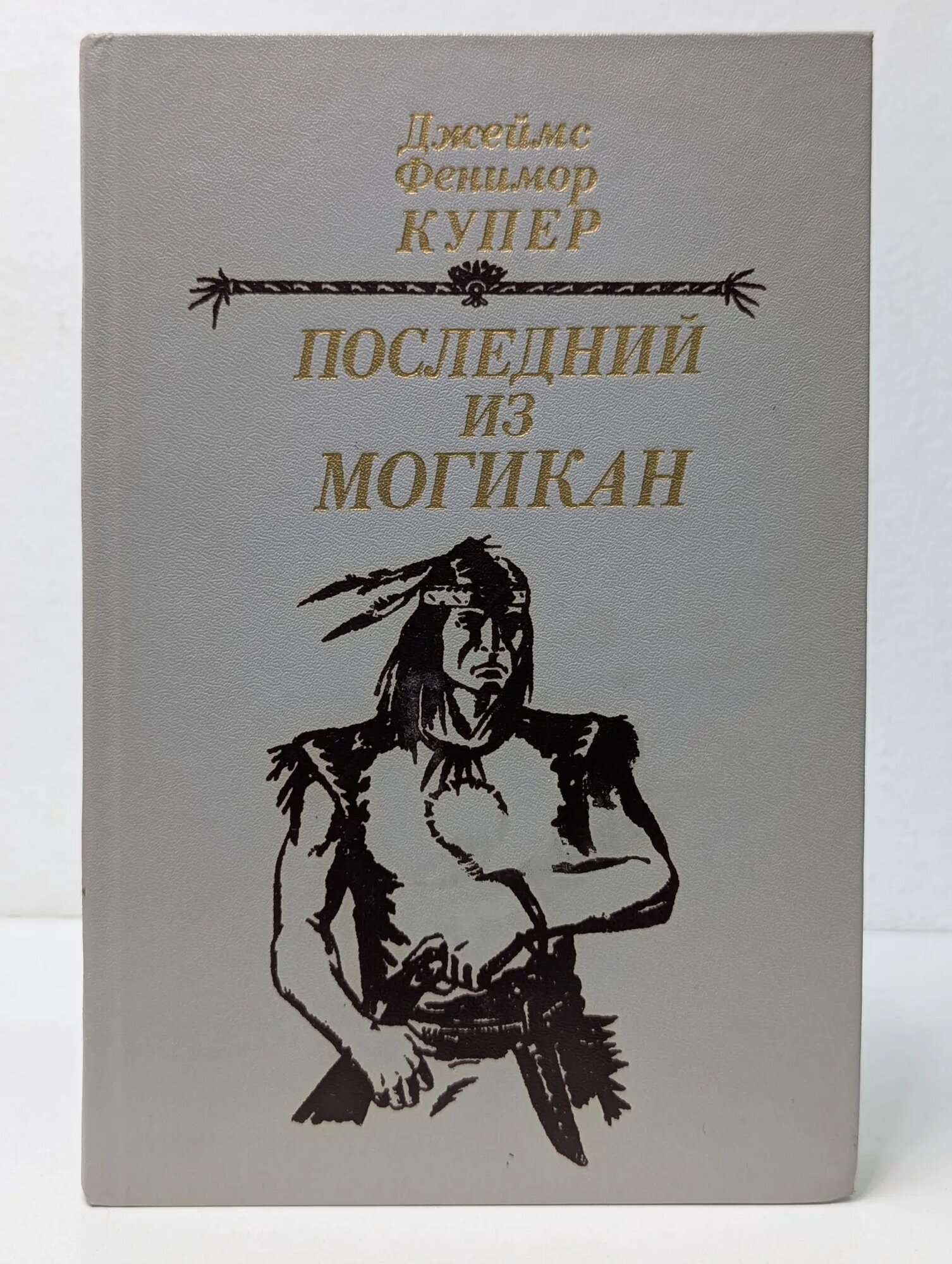 Последний из могикан Купер Джеймс Фенимор 1985