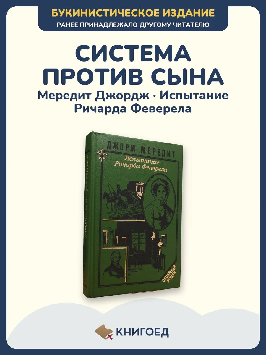 Мередит Джордж и др. (проза для взрослых, букинистика)