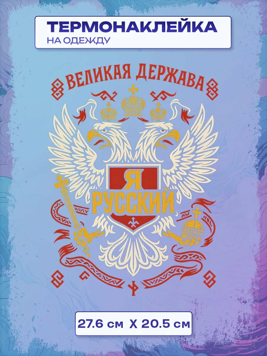 Термонаклейка — Я Русский