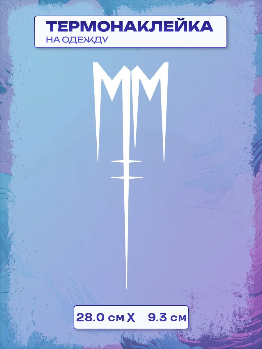 Термонаклейка marilyn manson