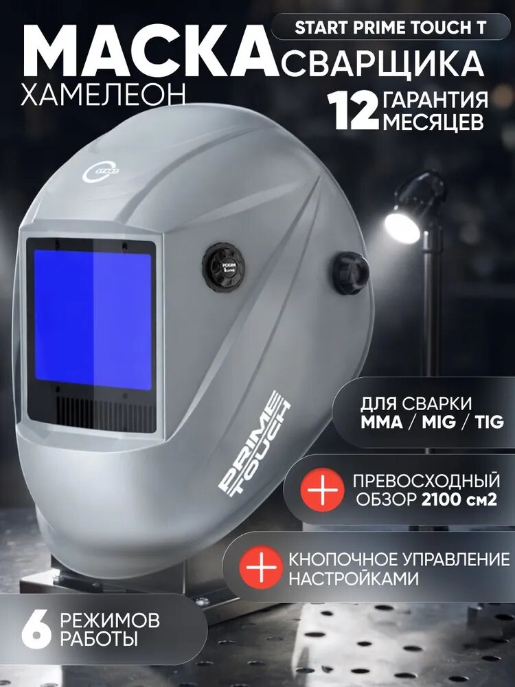 Сварочная маска START PRIME TOUCH 51ST930GK, хамелеон, регулировка чувствительности