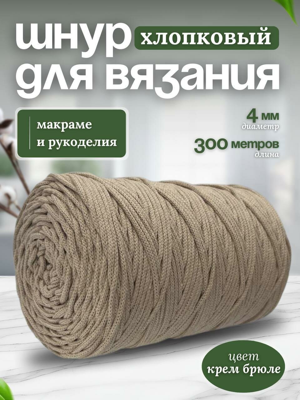 Шнур для вязания хлопковый 4мм макраме рукоделия творчества крем-брюле 300м Нивелир