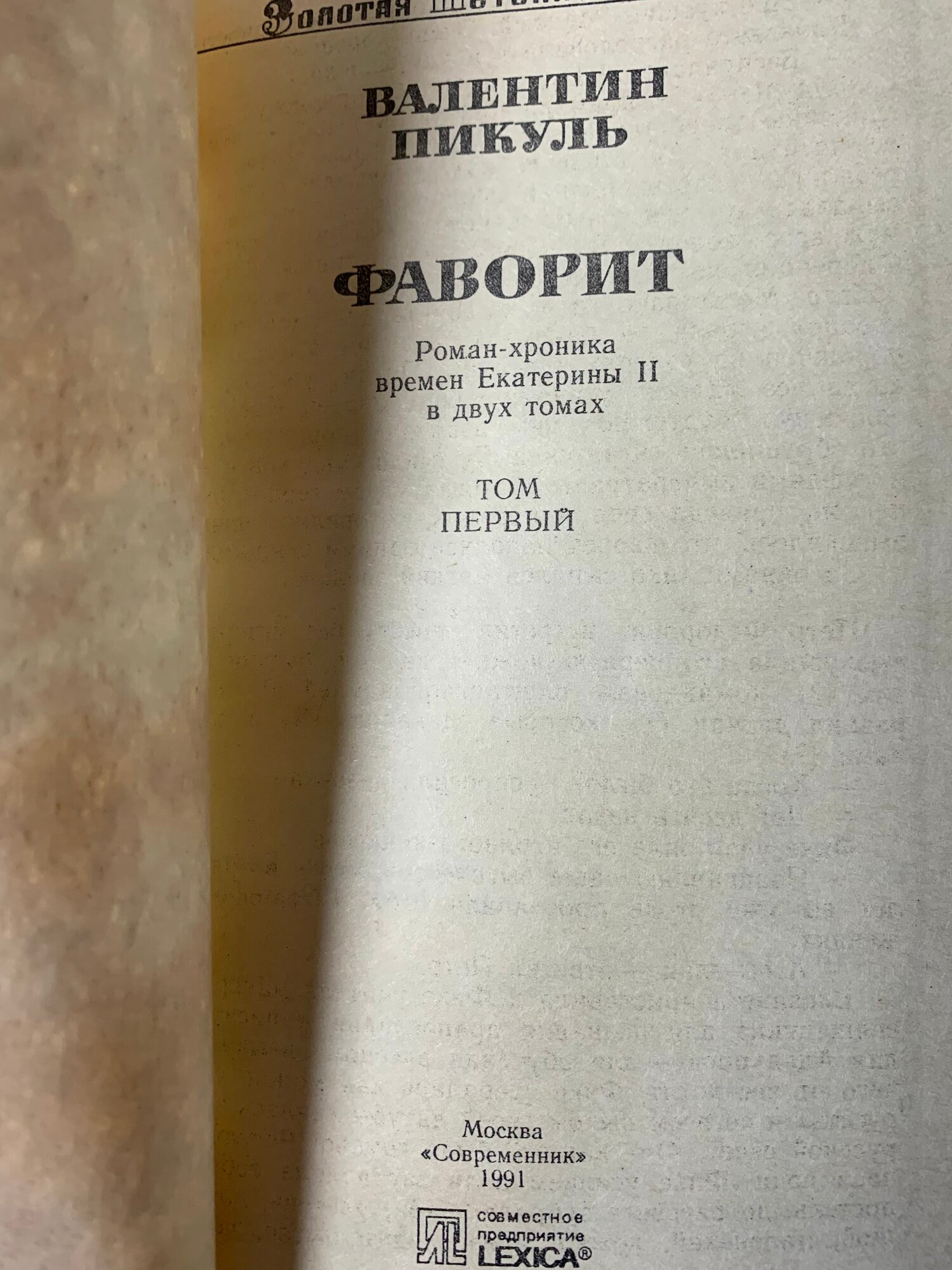 Фаворит. Том первый — фото 1