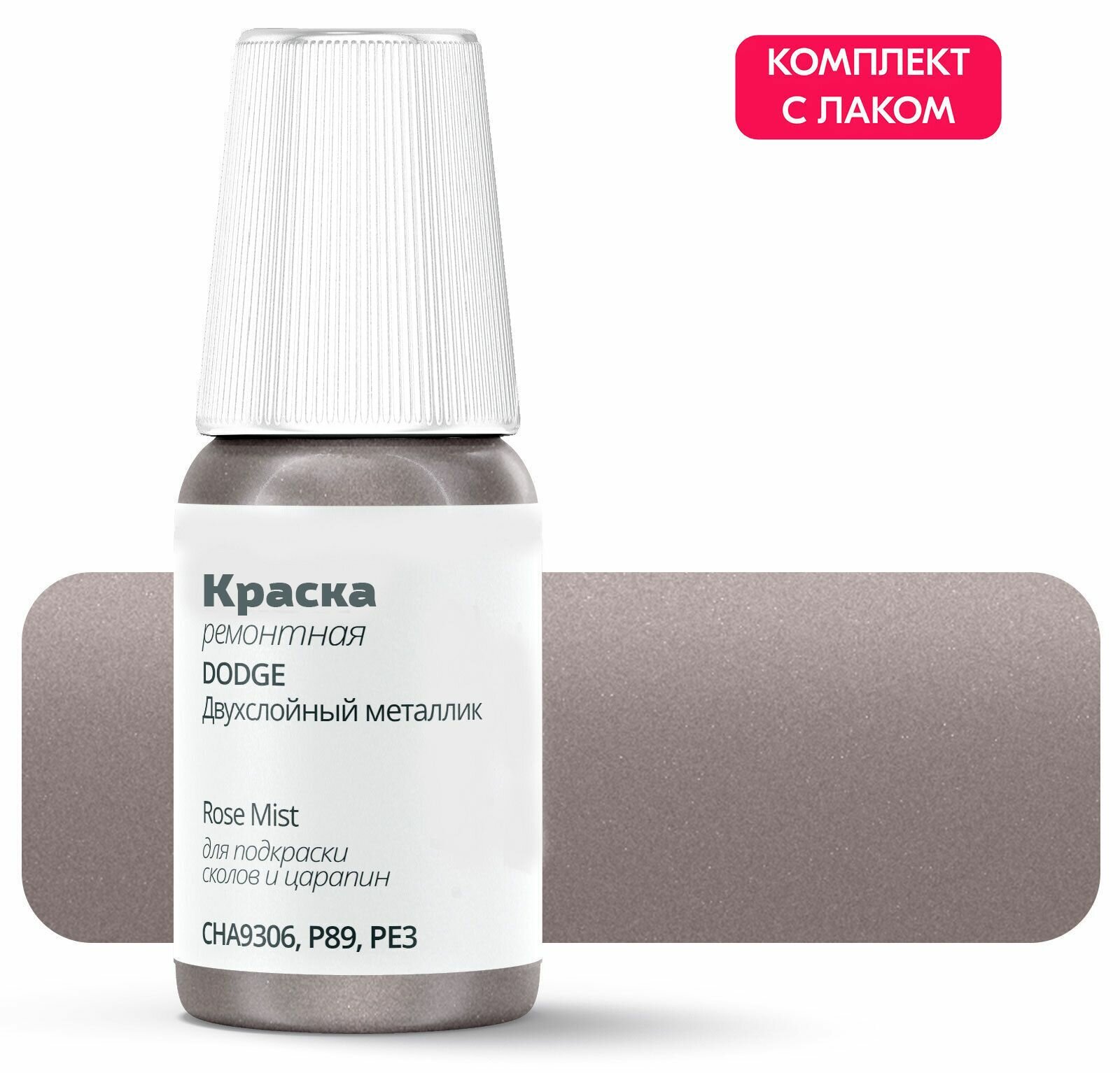 Подкраска DODGE "Rose Mist", код цвета: CHA9306, P89, PE3, штрих-корректор от сколов и царапин. Серый двухслойный металлик. Выпуск 1988 - 1991.