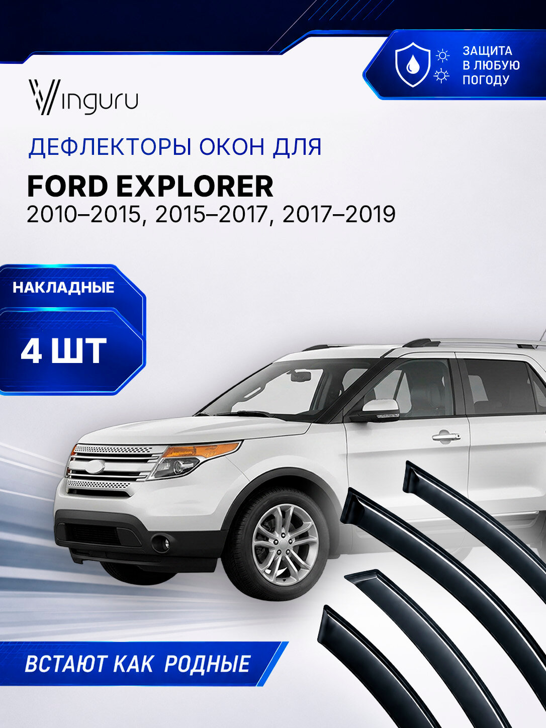Дефлекторы окон Vinguru для FORD Explorer 2010-2015, 2015-2017, 2017-2019 /накладные/скотч /к-т 4 шт./литьевой поликарбонат / Форд Эксплорер