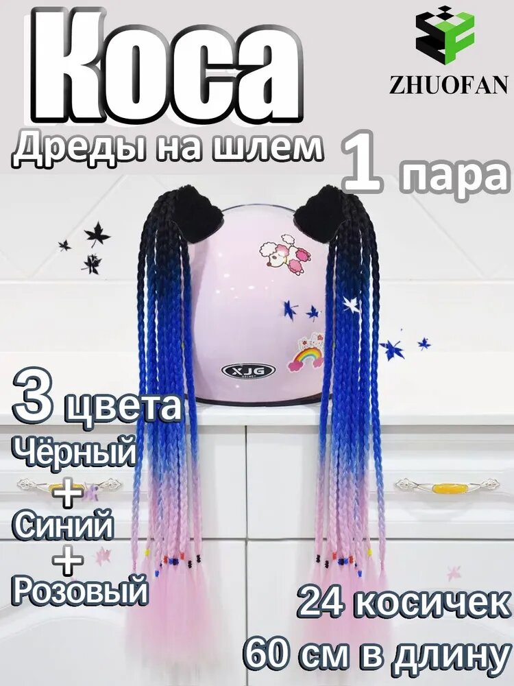 Коса на шлем, косички для мото.