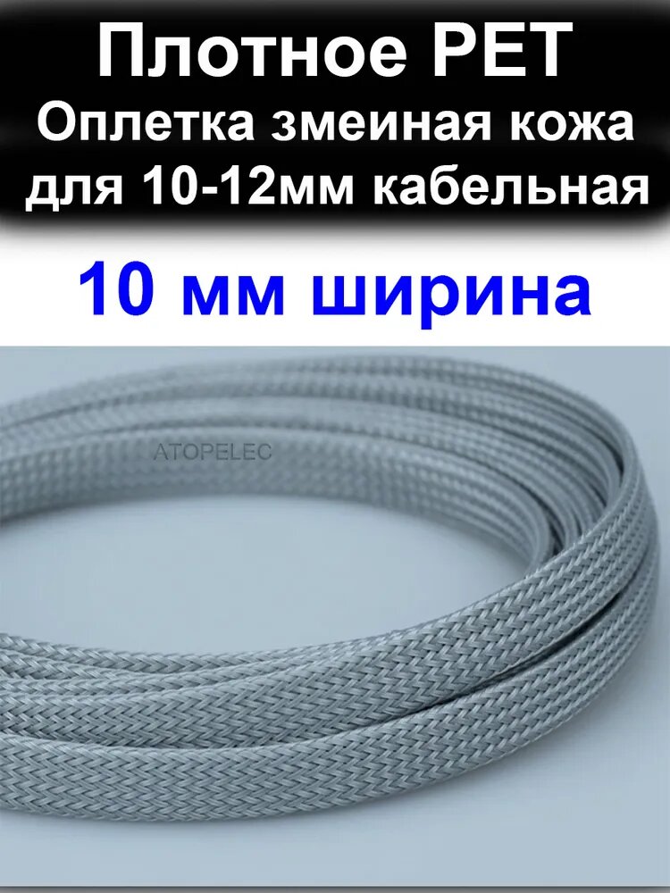 5 метров 10 мм ширина PET оплетка змеиная кожа защиты кабельная 10-12 мм (плотное)