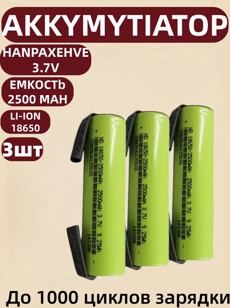 Литий-ионный аккумулятор 18650 с никелевыми лепестками 2500mAh 3.7В, наборы (1/2/3/5/10 шт.)