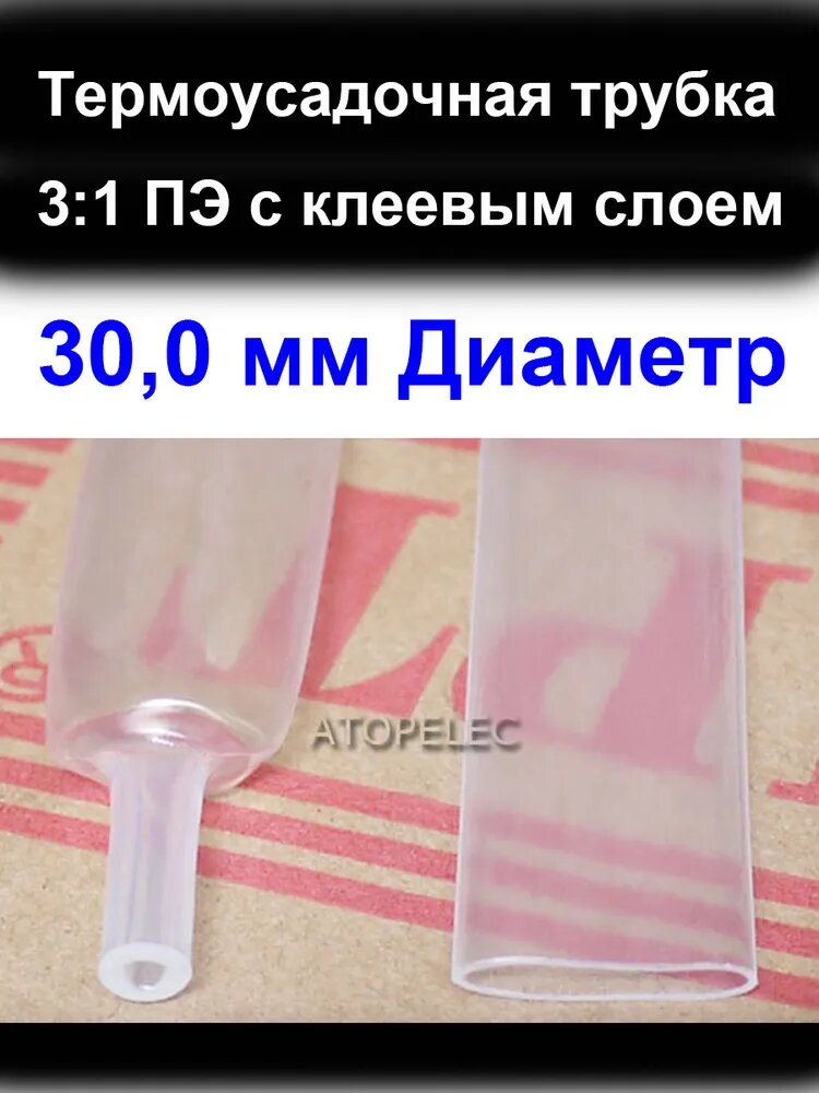1 метр 30,0 мм Диаметр 3:1 ПЭ PE (ТУТ-к) Термоусадочная трубка с клеевым слоем