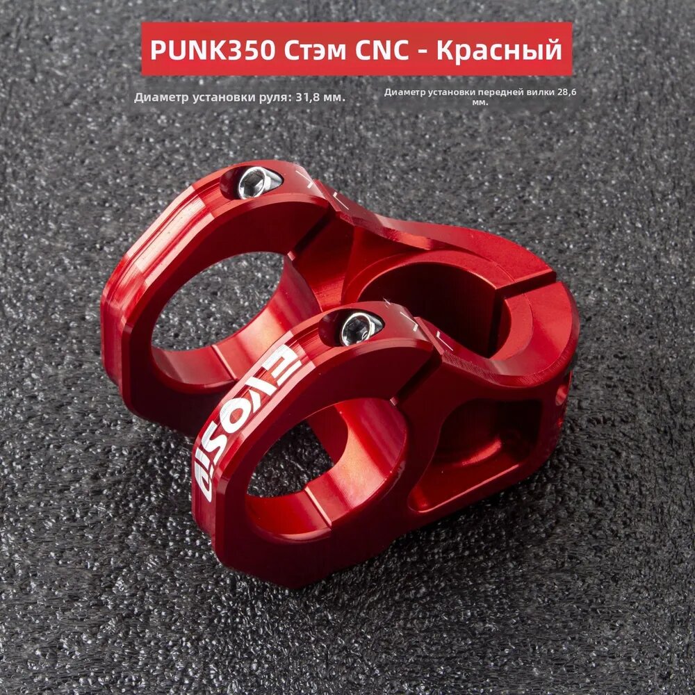 MTB STEM EVOSID PUNK 350 с высокопрочным алюминиевым сплавом 31,8 *35mm AM DH XC