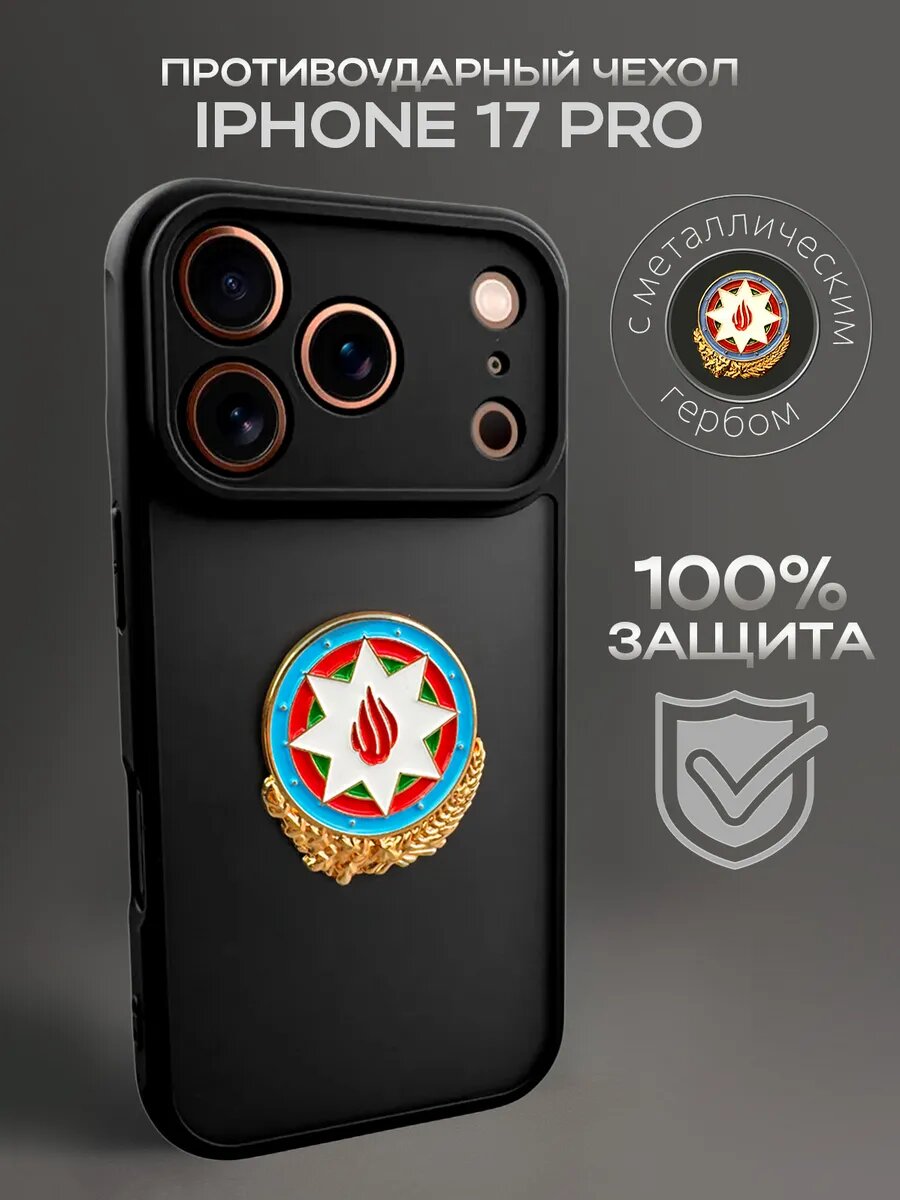 Чехол на iPhone 17 Pro Герб Азербайджанской Республики