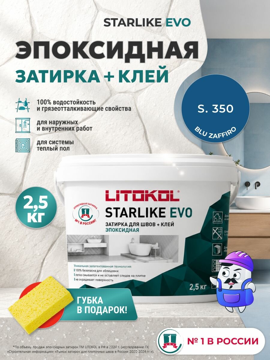 Затирка эпоксидная LITOKOL STARLIKE EVO S.350 Blu Zaffiro / С.350 Синий Сапфир (2,5кг)