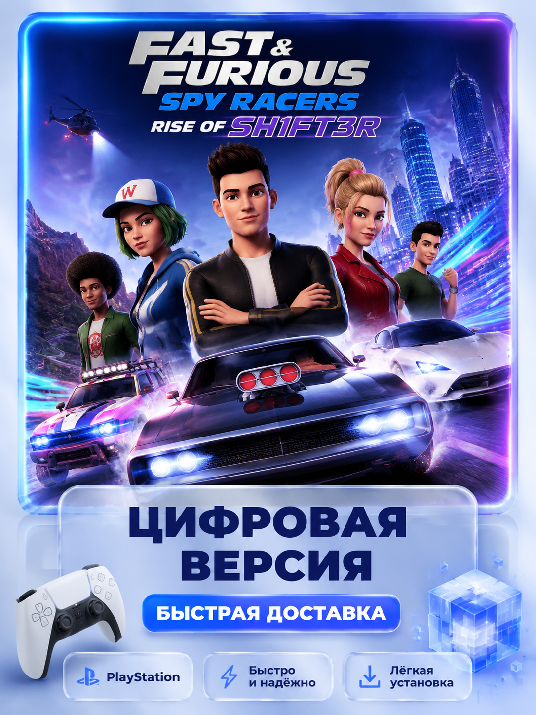 Fast & Furious: Spy Racers Rise of SH1FT3R для PS4 и PS5 цифровая версия с активацией P3