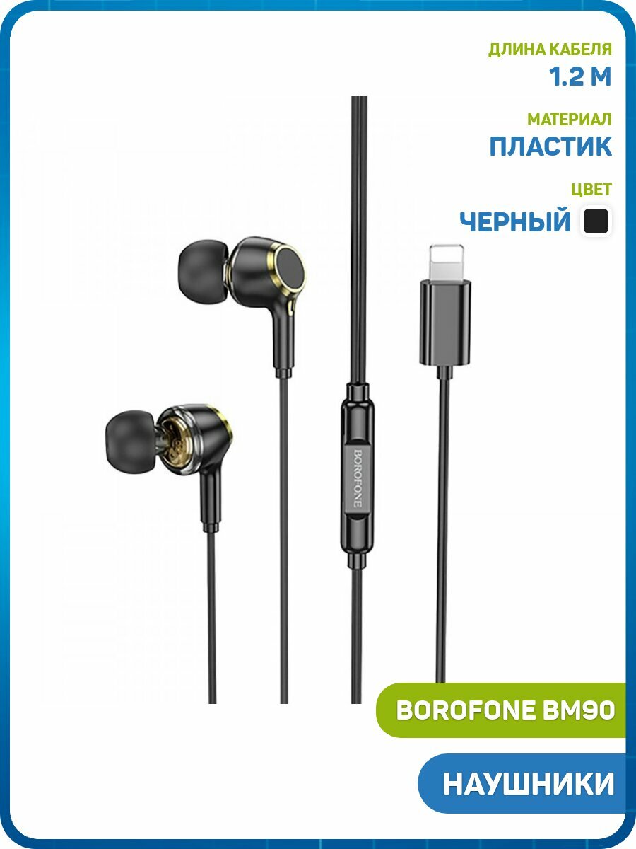 Наушники Borofone BM90 (Lightning) черный