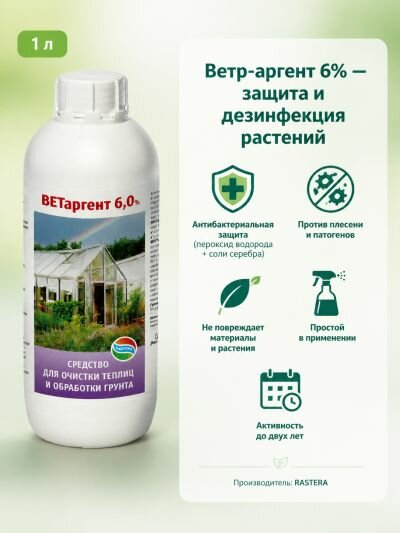 1шт. Средство для очистки теплиц и обработки грунта ВЕТ аргент 6%, 1 литр