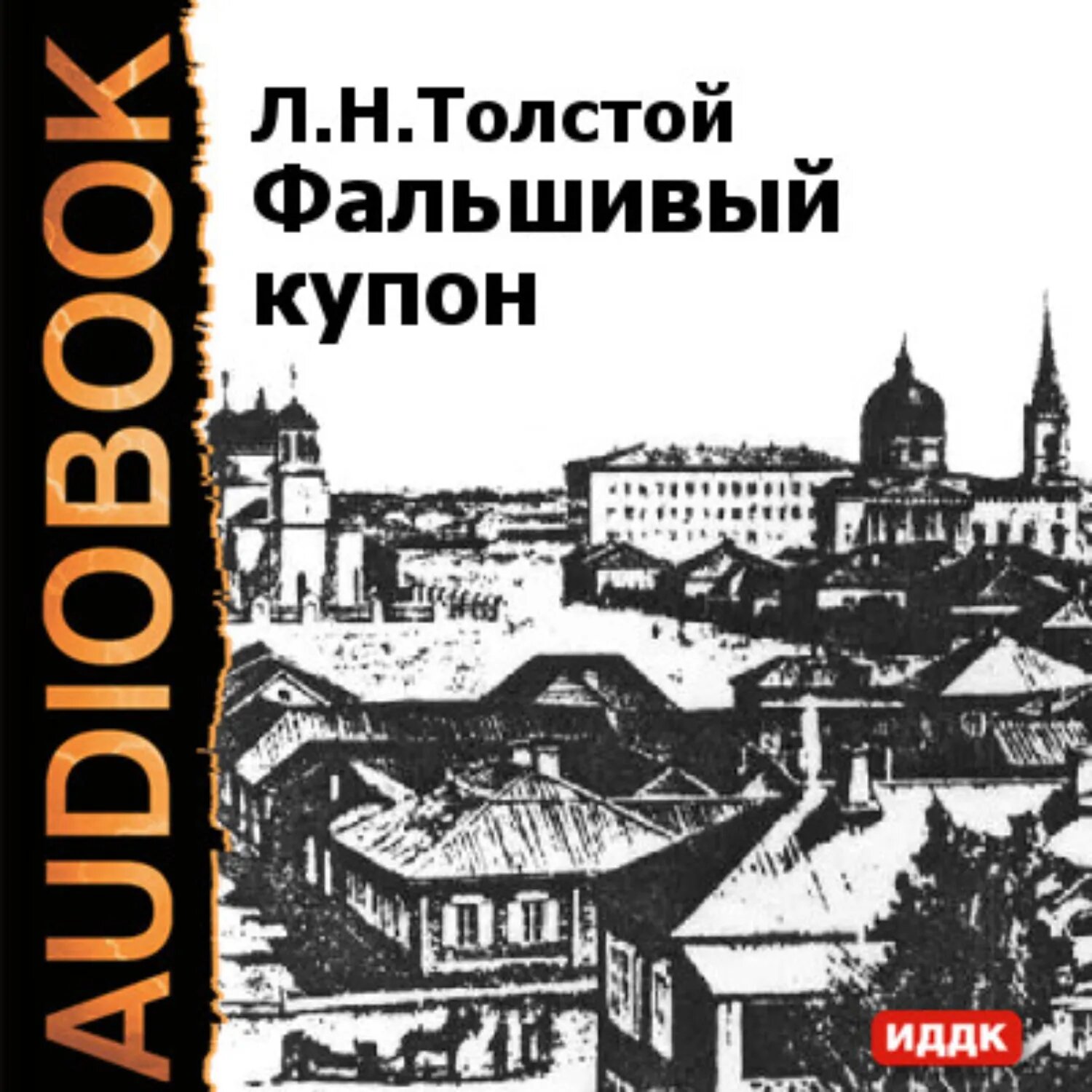 Фальшивый купон [Аудиокнига]