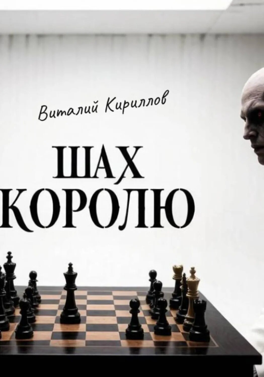 Шах королю [Цифровая книга]