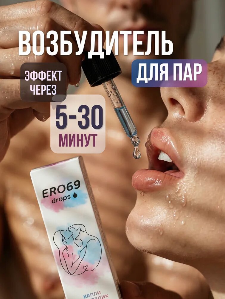 Возбуждающие капли для двоих, женщин и мужчин ERO69 возбудитель для двоих афродизиак