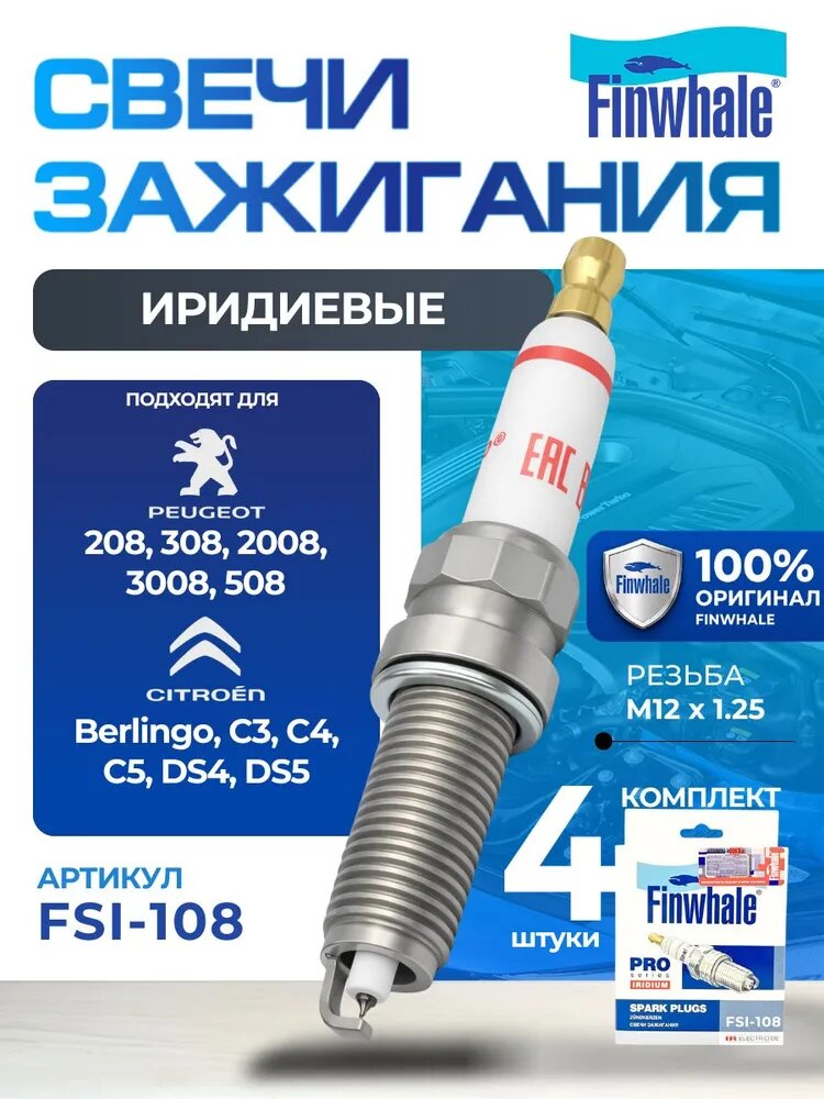 Свечи зажигания Finwhale FSI108 комплект 4 шт. IRIDIUM Citroen Berlingo C3 C4 C5, DS3 DS4 DS5; Peugeot 207, 208 2008 3008, 308 508; BMW 1 F20 3 F30; MINI Cooper Clubman Countryman